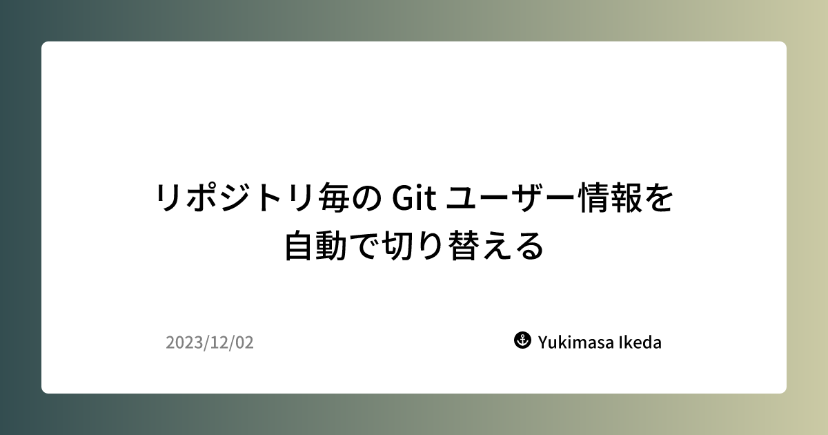 リポジトリ毎の Git ユーザー情報を自動で切り替える | Yukimasa Ikeda