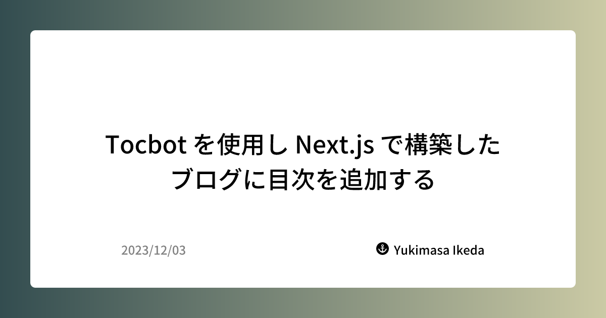 Tocbot を使用し Next.js で構築したブログに目次を追加する | Yukimasa Ikeda